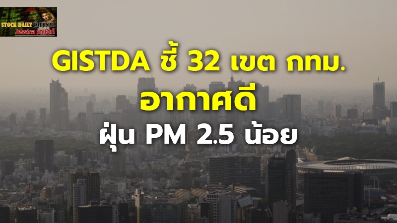 GISTDA ชี้ 32 เขต กทม.อากาศดี ฝุ่น PM 2.5 น้อย | Share2Trade